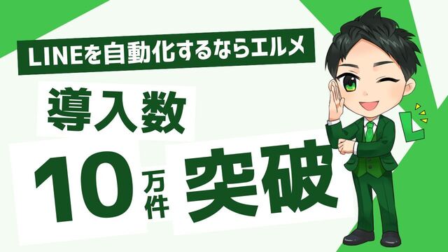 L Messageの運用方法がわかる初心者向けチュートリアルページ: LINE集客ツール「L Message（エルメ）」