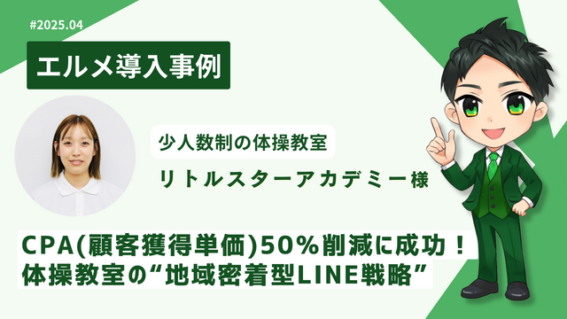 L Message導入でCPA半減！体操教室がLINEで業務効率化: LINE集客ツール「L Message（エルメ）」