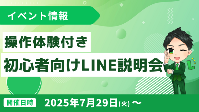 LメッセージでLINE公式アカウント活用！操作体験付き説明会開催: LINE集客ツール「L Message（エルメ）」